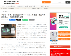 【メディア掲載】「alie+スマートホテル」の導入について観光経済新聞に掲載されました - 株式会社アクセルラボ -ACCEL LAB-